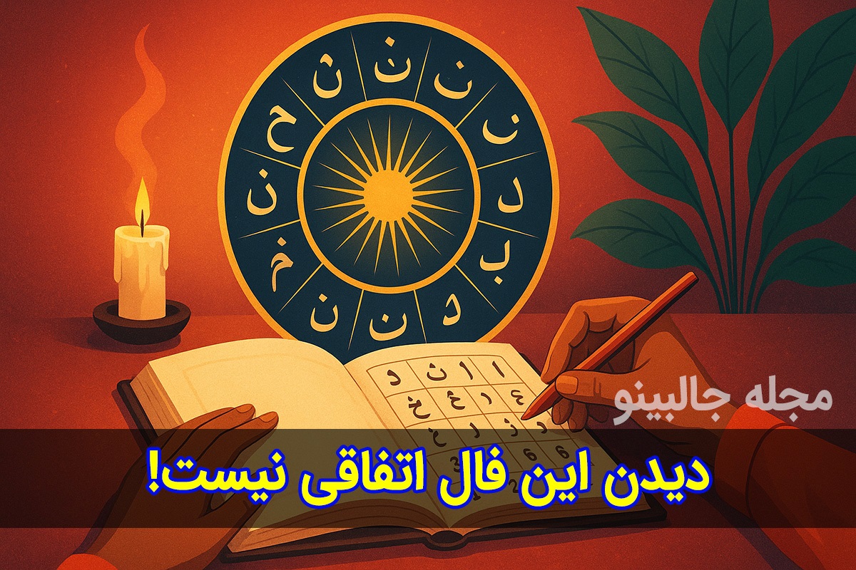 فال ابجد روزانه دوشنبه 14 مهر 1404 | پیشگویی امروز برای متولدین هر ماه