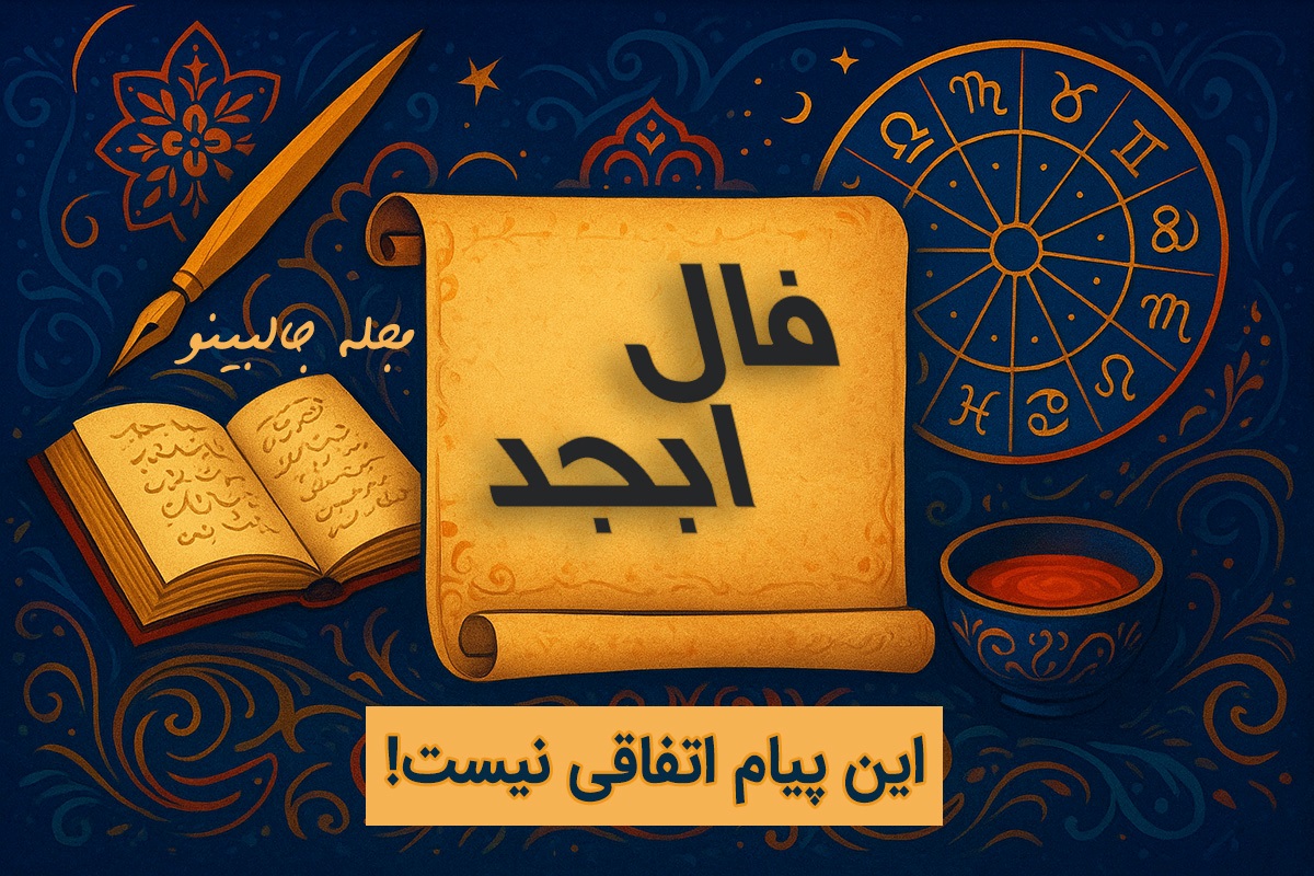 فال ابجد امروز یکشنبه 18 آبان 1404 | پیش بینی امروز برای متولدین هر ماه