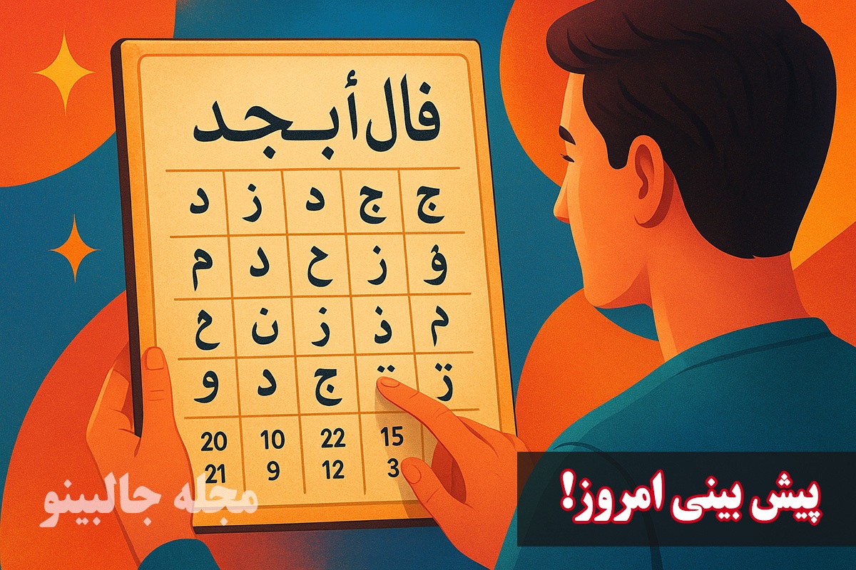 فال ابجد روزانه سه شنبه 27 آبان 1404 | پیشگویی امروز برای متولدین هر ماه